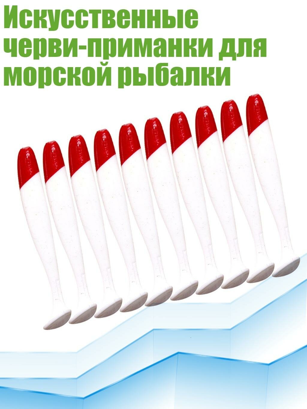 Искусственные черви-приманки для морской рыбалки, 7cm