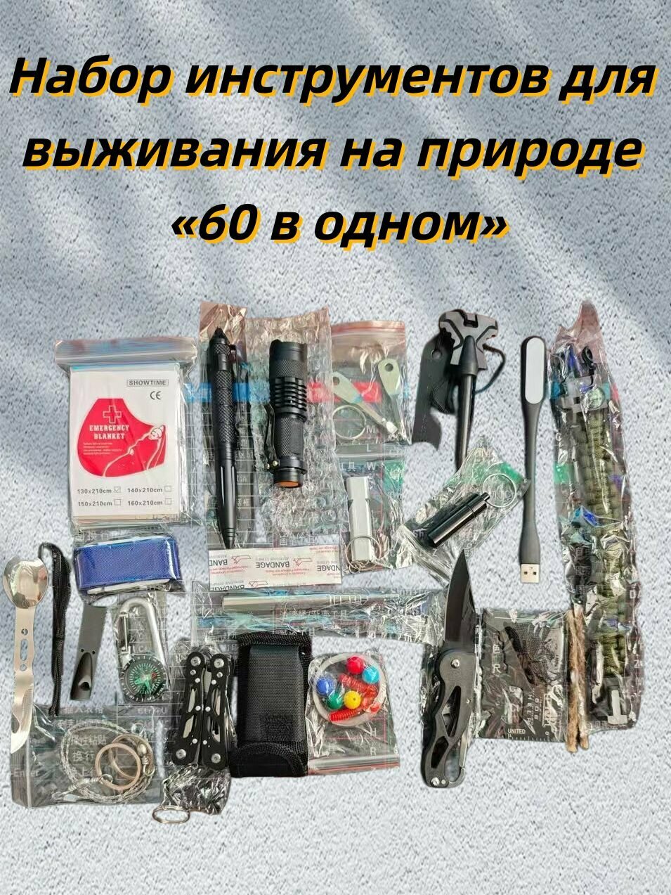 Набор выживания 60-в-1 для активного отдыха, кемпинга и туризма, портативный SOS-набор, аварийный комплект