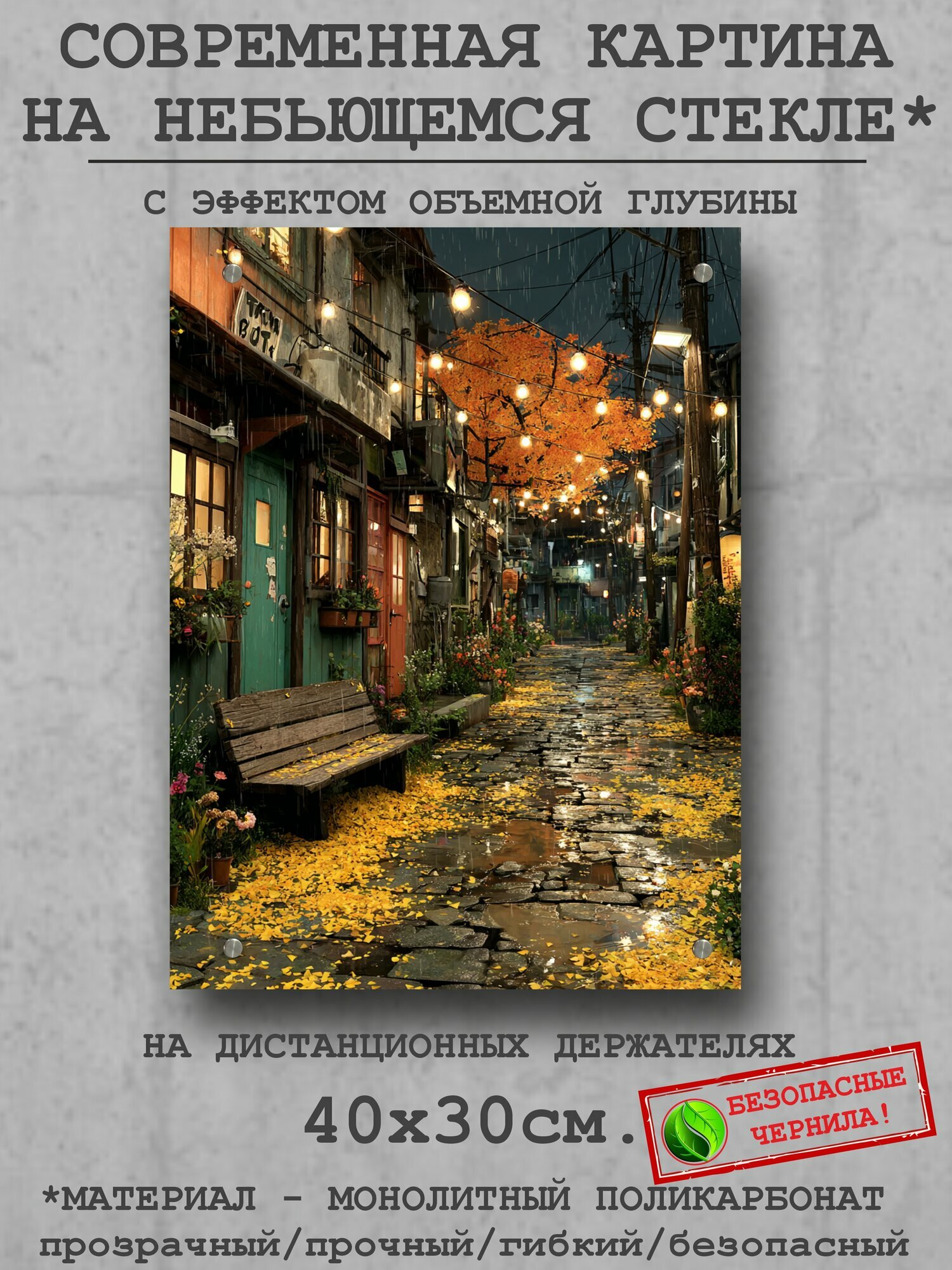 Современная картина на небьющемся стекле 40x30 см "Золотая улица". Парящие крепления на дистанционных держателях.