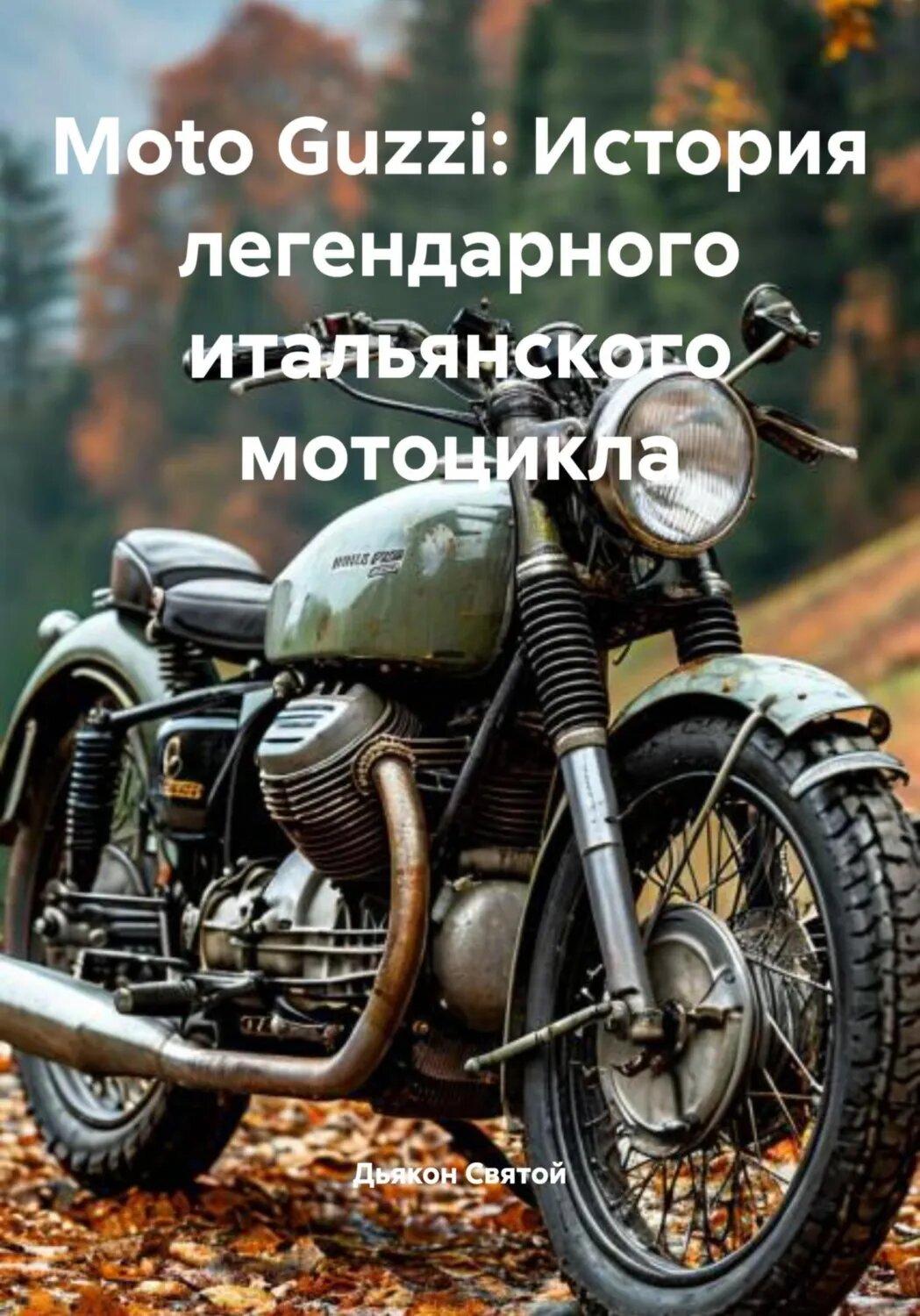 Moto Guzzi: История легендарного итальянского мотоцикла [Цифровая книга]