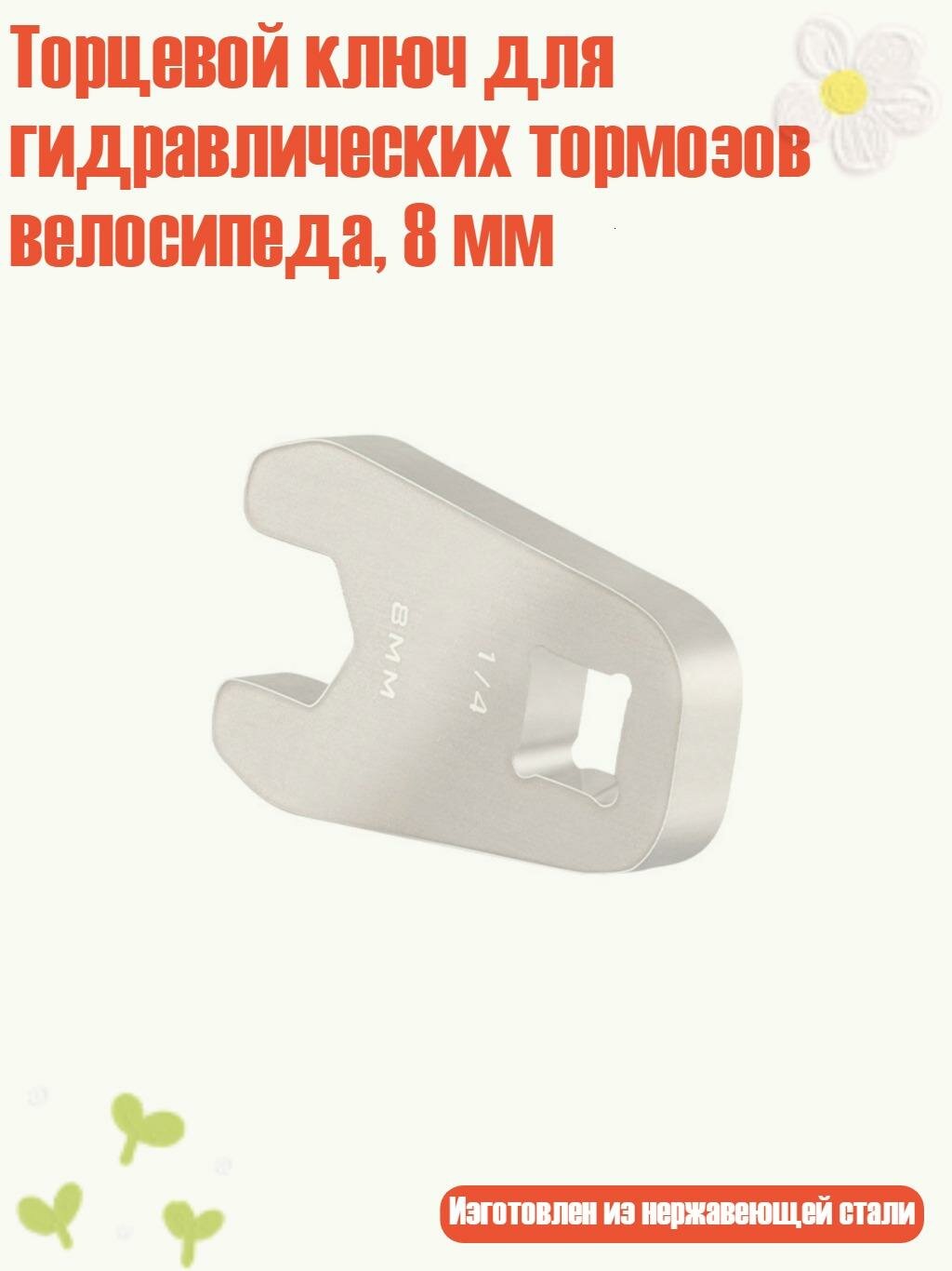 Торцевой ключ для гидравлических тормозов велосипеда, 8 мм