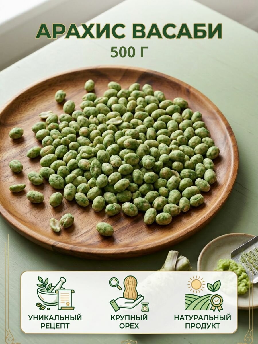 Арахис васаби жареный соленый 500 г