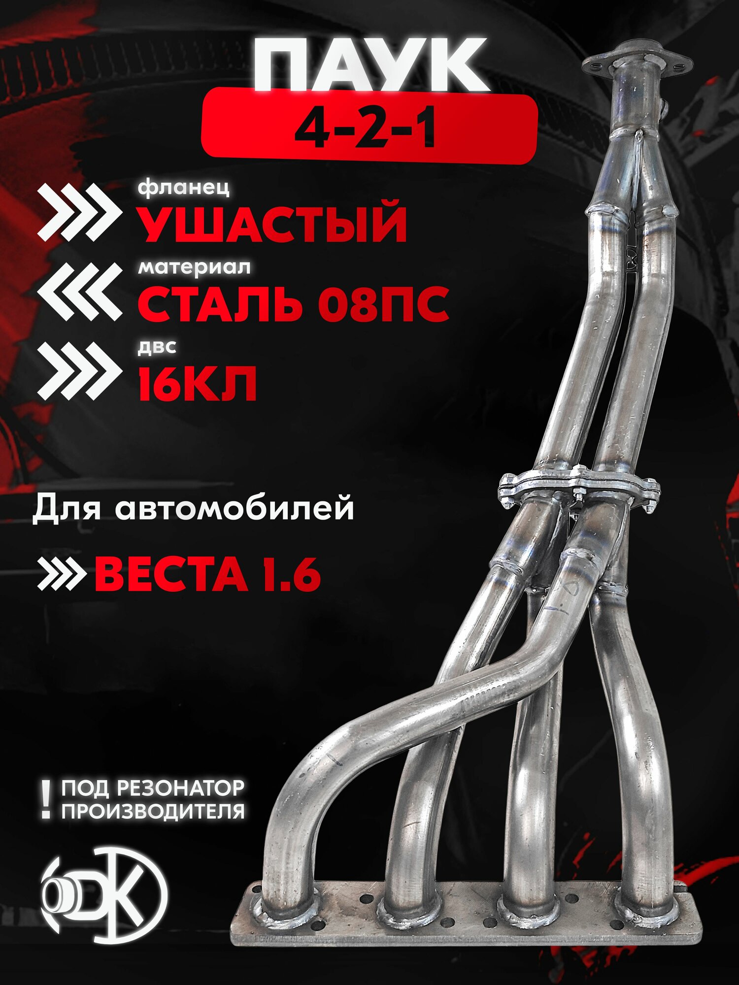 Выпускной коллектор (паук) "DKAHIT" 4-2-1 для а/м Лада Веста 1.8 / разборный