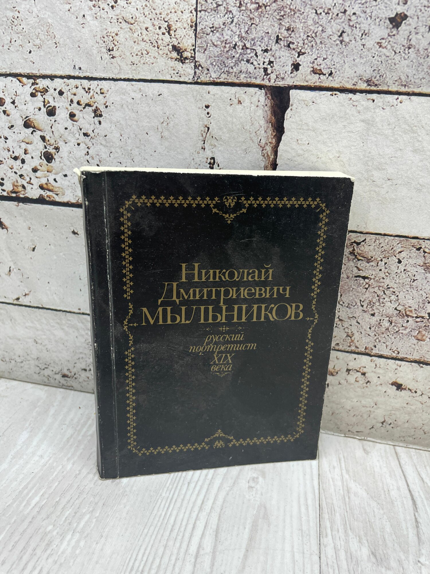 Мыльников Н. Русский портретист XIX века Советский художник 1989 г