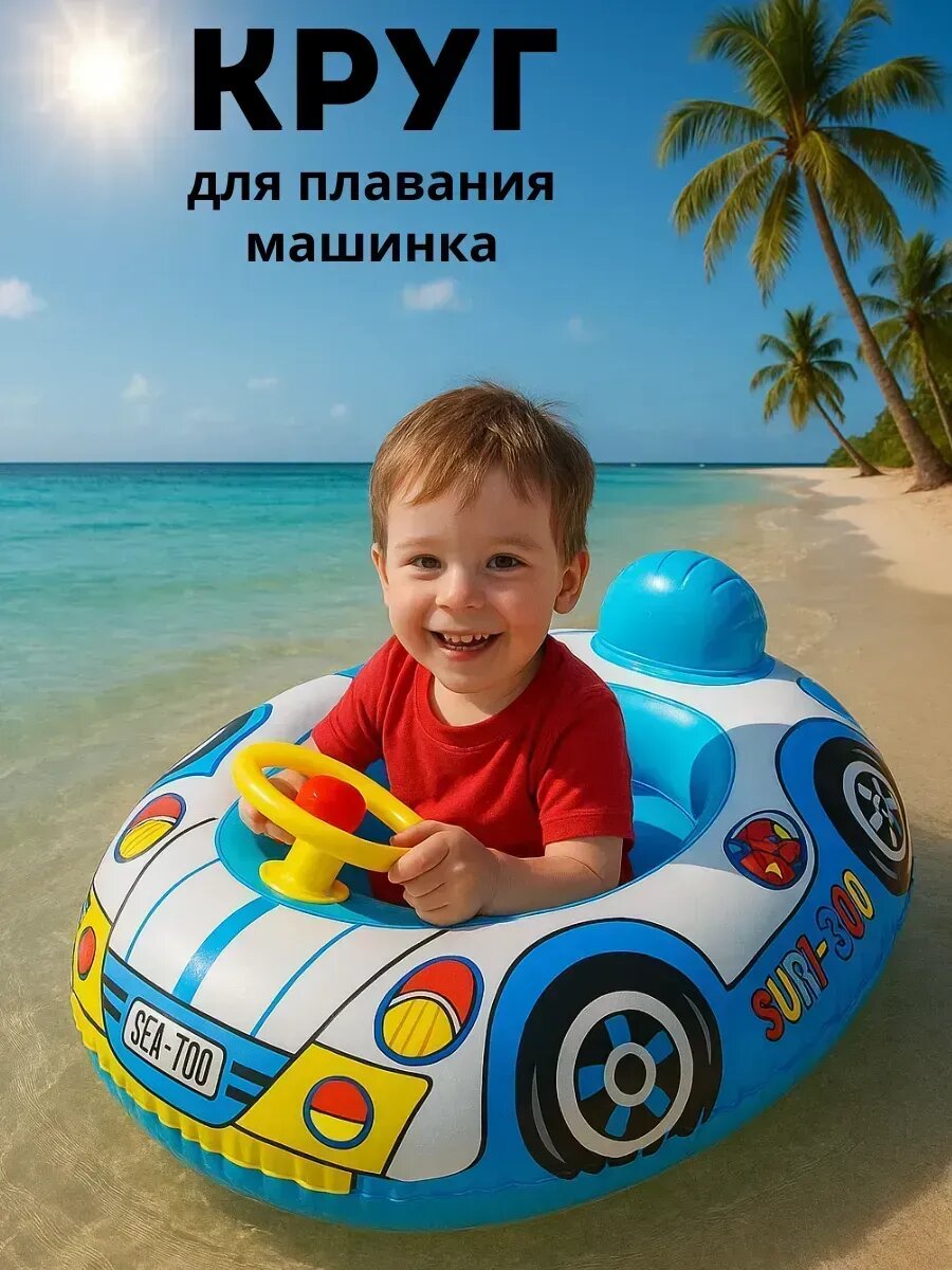 Круг для плавания детский для бассейна аксессуары.