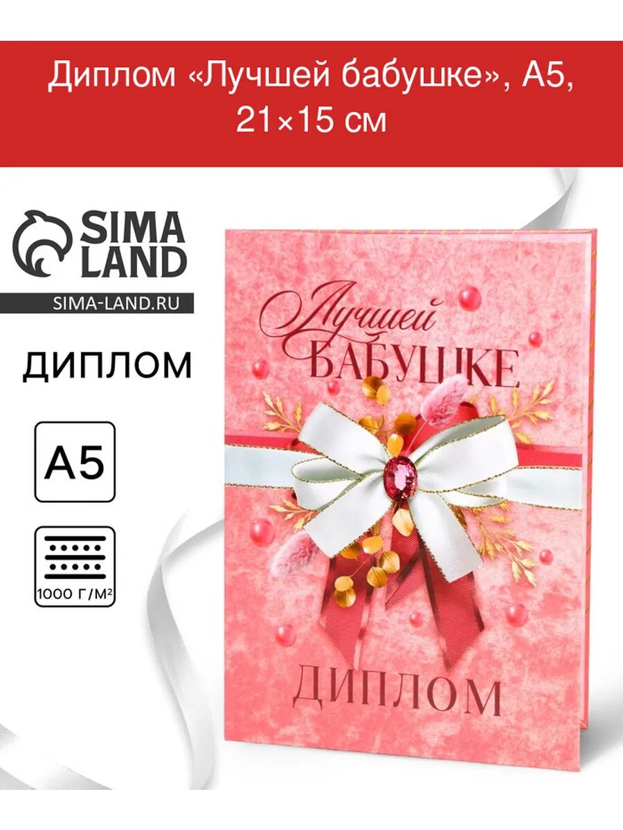 Диплом «Лучшей бабушке», А5, 21×15 см