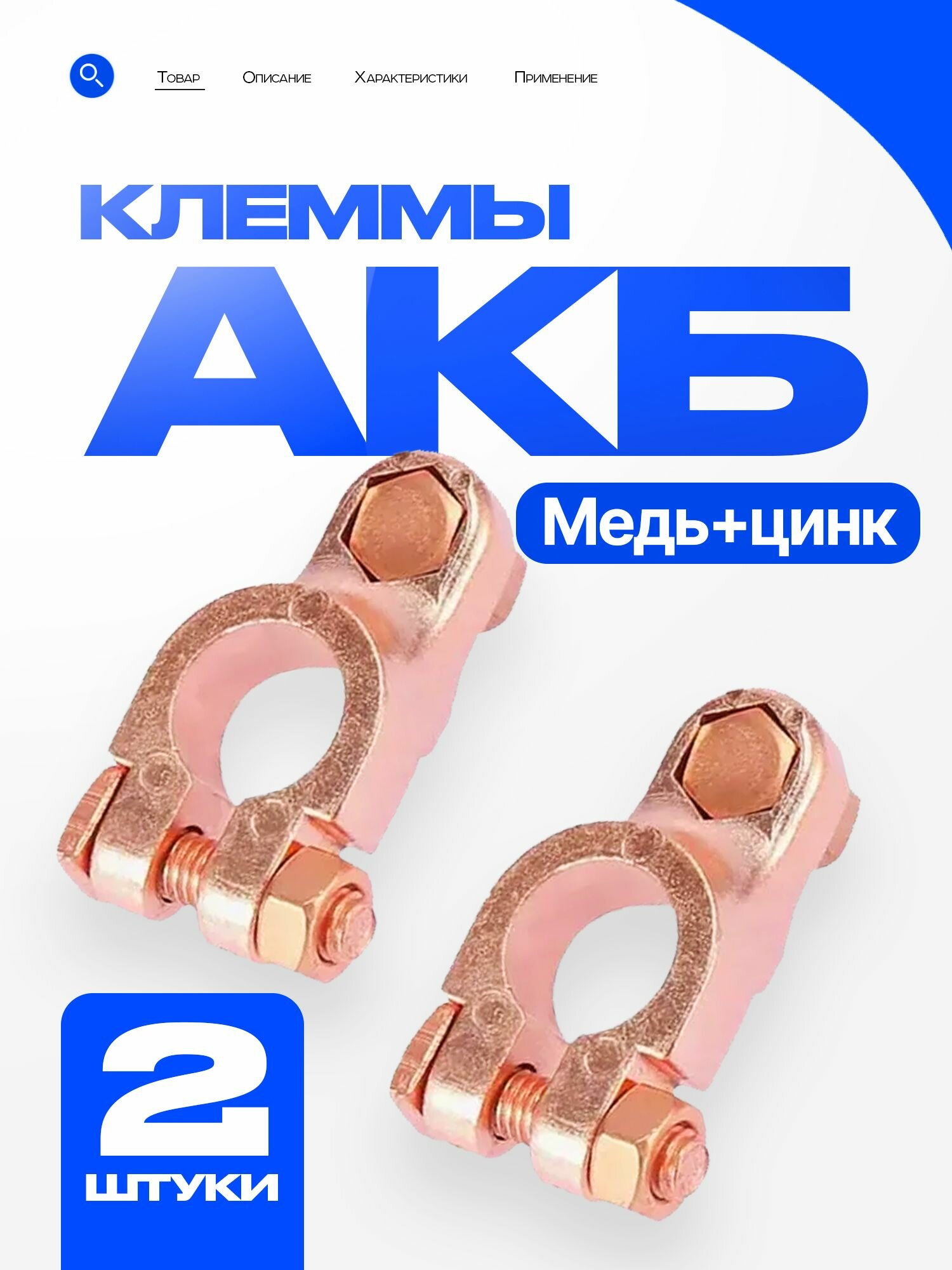 Клеммы для аккумулятора, клемма(из меди и цинка) для аккумулятора машины