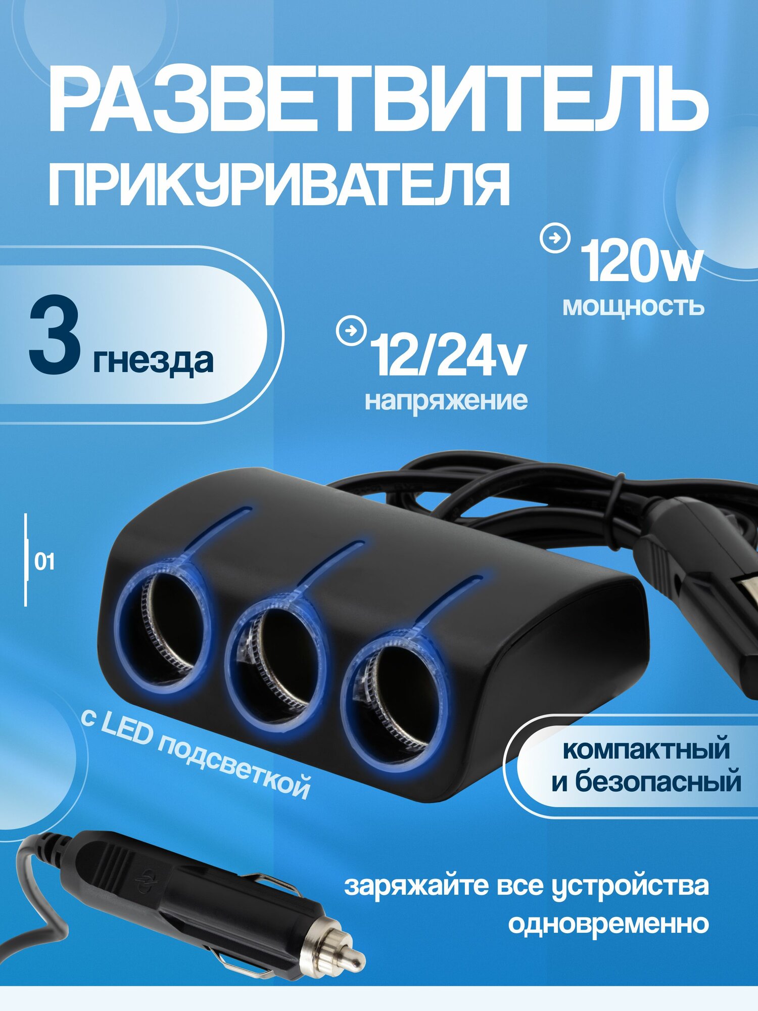 Разветвитель прикуривателя Olesson 1521 3 гнезда, 120W, 12/24В, на шнуре 60 см с LED-подсветкой