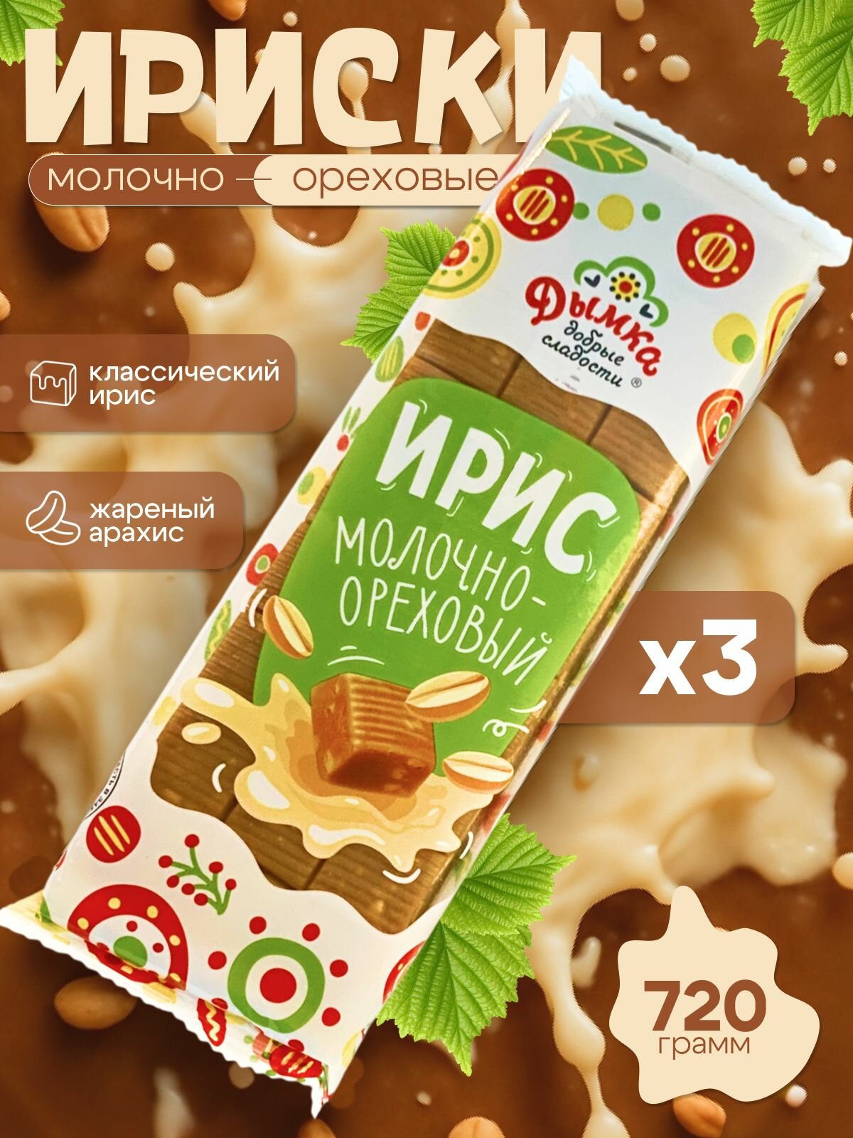 Ириски Дымка молочно-ореховые, 720 грамм 3 упаковки