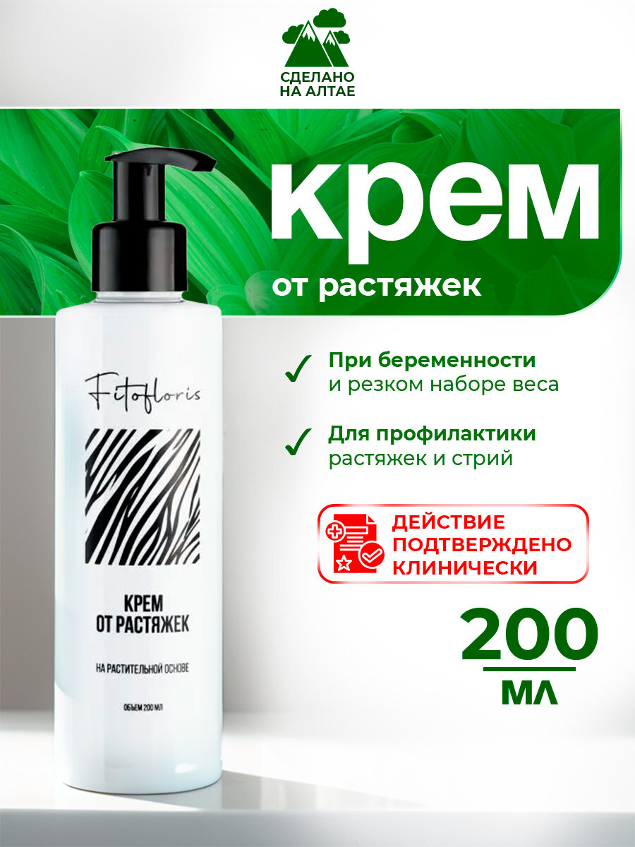 Крем от растяжек и стрий для тела Алфит плюс Fitofloris 200мл