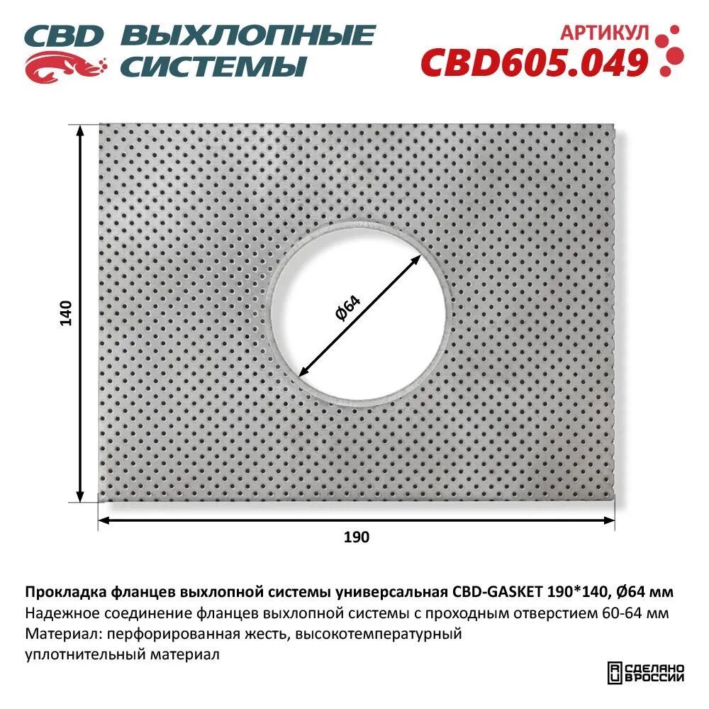 Прокладка фланца глушителя 190*140 отверстие 64 мм универсальная CBD