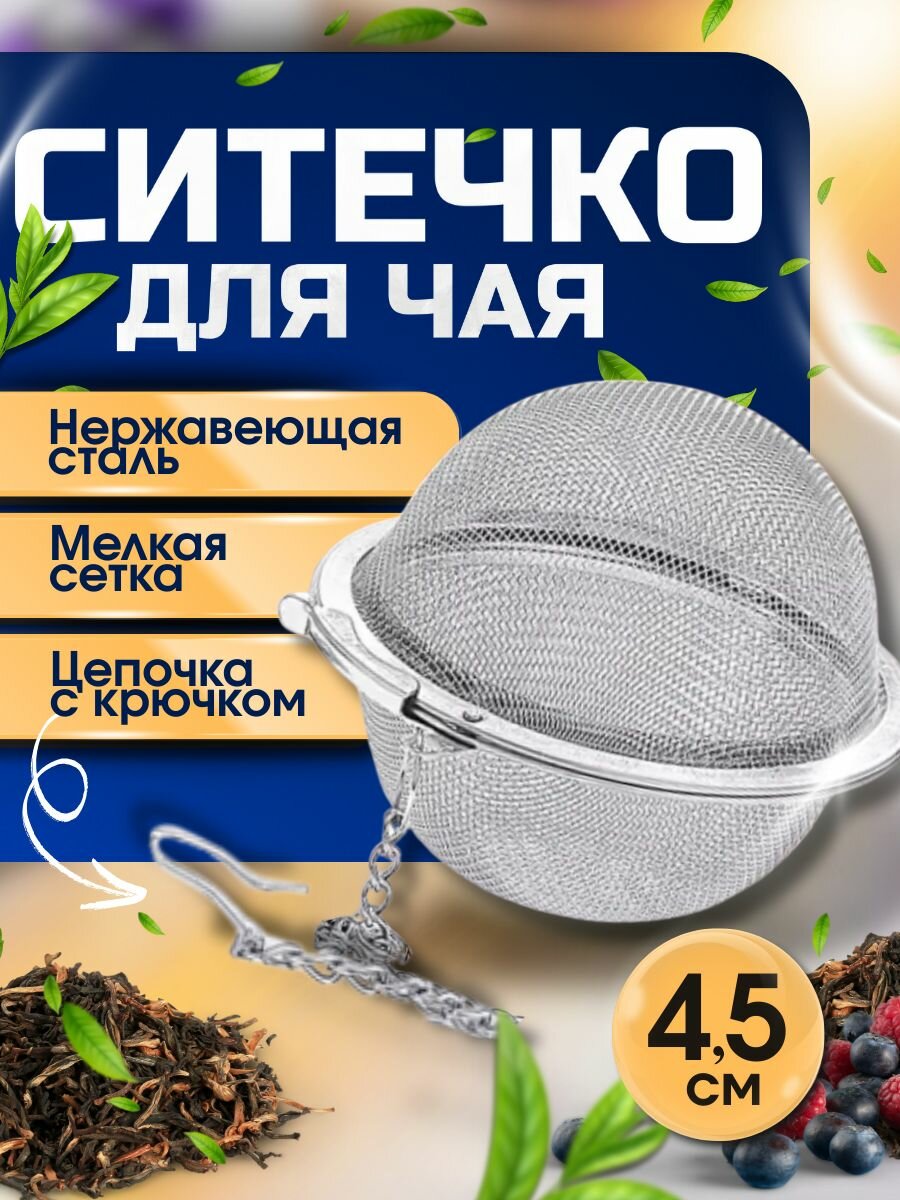 Сито для чая / Заварник для трав в кружку на цепочке для кофе и чайника фильтр 4,5 см 1 шт