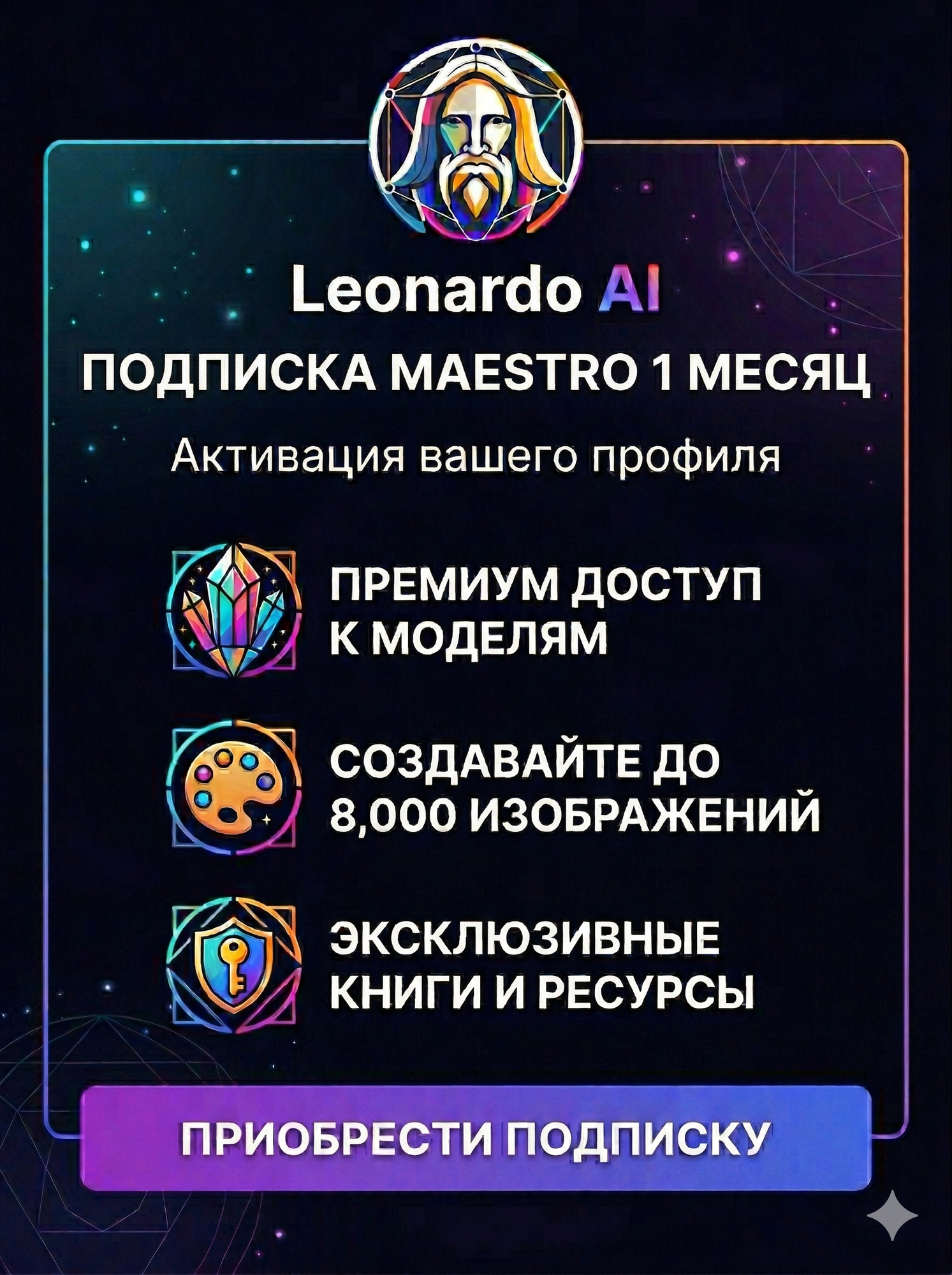 Leonardo AI — подписка Maestro 1 месяц | Активация вашего профиля |