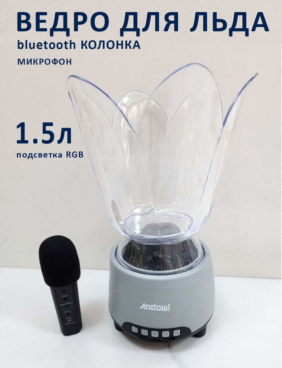 Ведерко для льда 1,5л с микрофоном и Bluetooth 5,4 колонкой до 10м