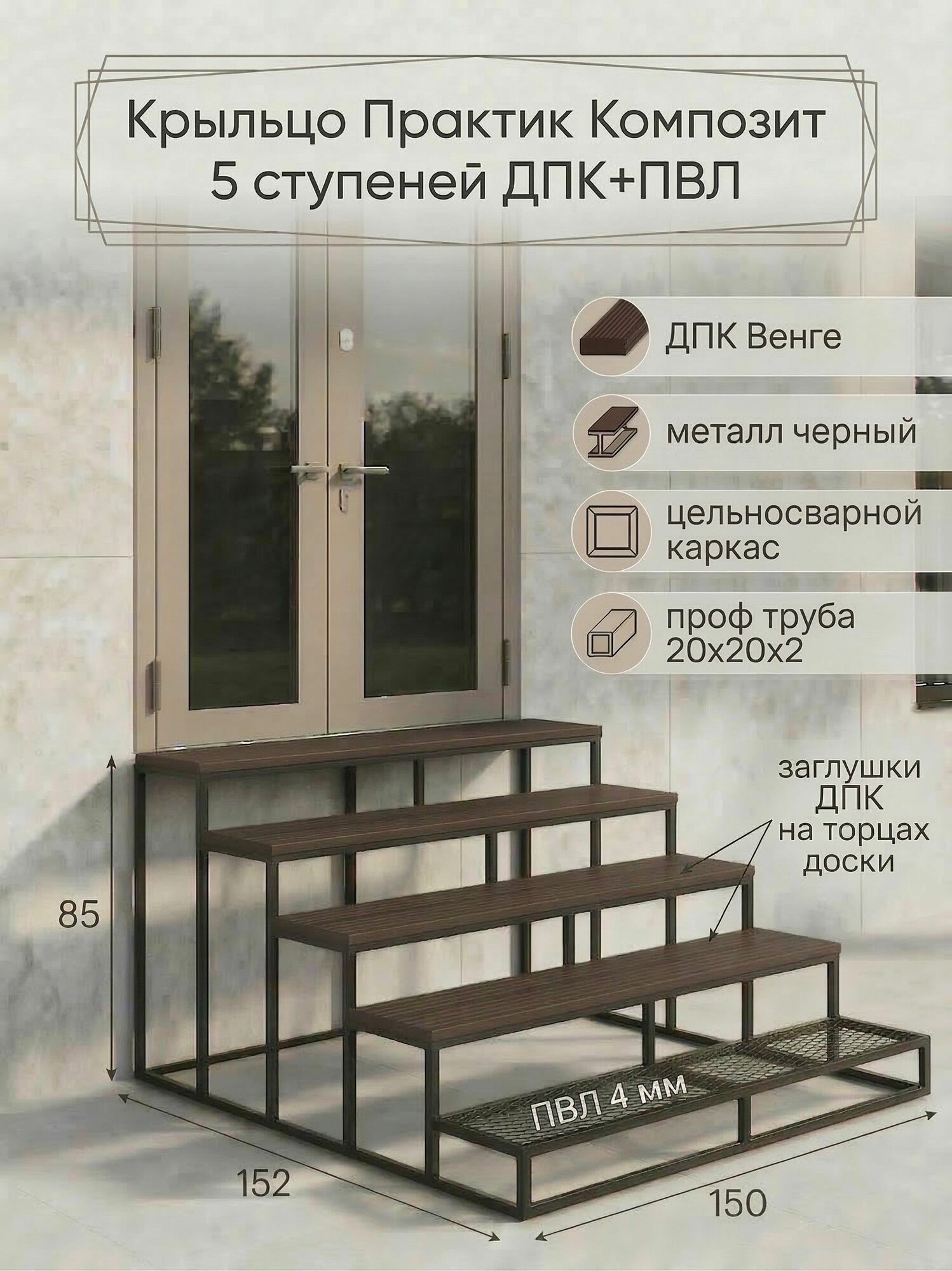 Крыльцо Практик Композит 5 ступеней из ДПК, венге, ширина 150 см, 85х150х153 см, цельносварное, готовое