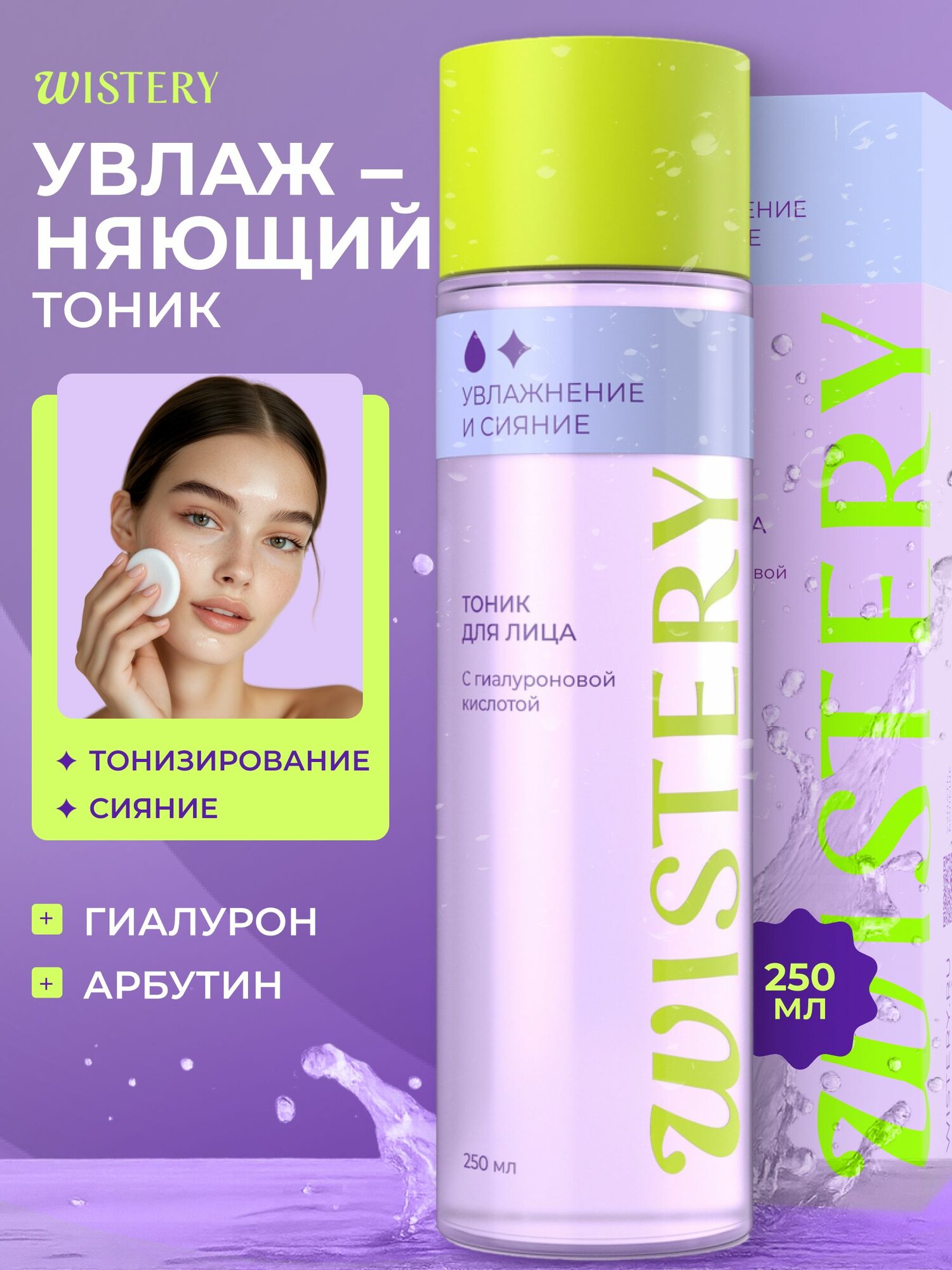 Тоник для лица увлажняющий с гиалуроновой кислотой и альфа арбутином, WISTERY 250 мл