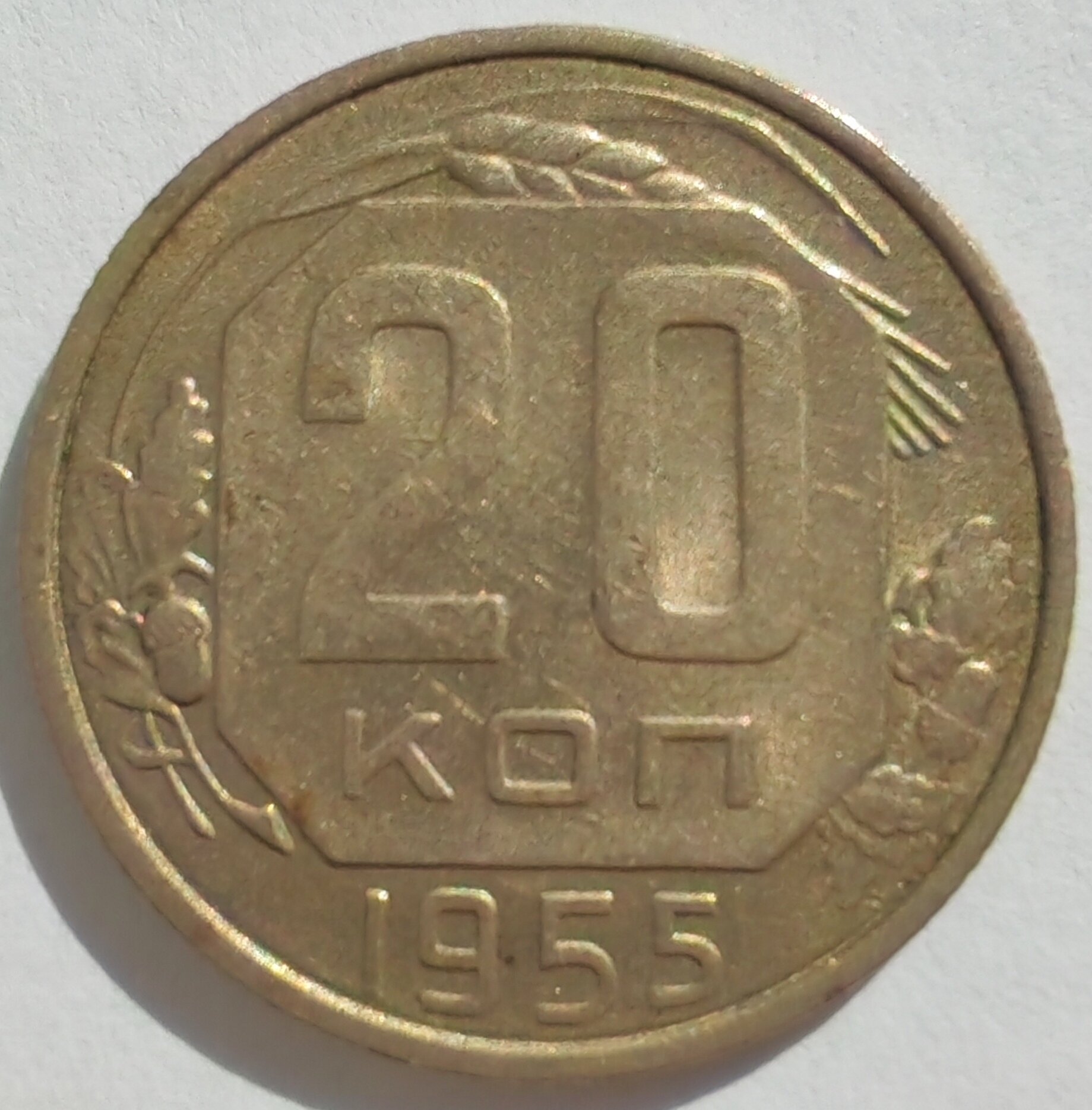20 Копеек 1955 года СССР