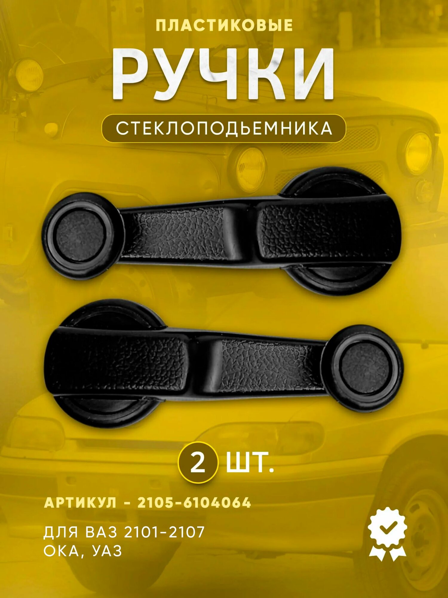 Ручки стеклоподъемника пластиковые 2шт. для ВАЗ 2101, 2102, 2103, 2104, 2105, 2106, 2107 ОКА УАЗ