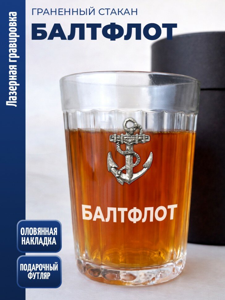 Гранёный стакан якорь "Балтфлот"