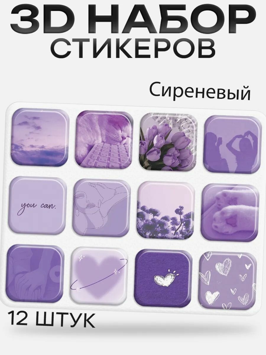 3D стикеры на телефон Сиреневый