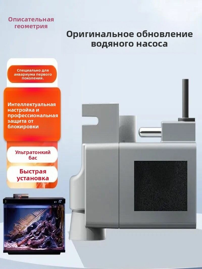 Подходит для аквариума Xiaomi первого поколения, предназначен для геометрического рисования, усовершенствованная версия оригинального водяного насоса.