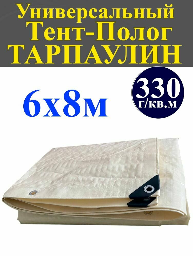 Тент (полог, баннер) укрывной универсальный (тарпаулин 330 г/кв. м) - 6*8м