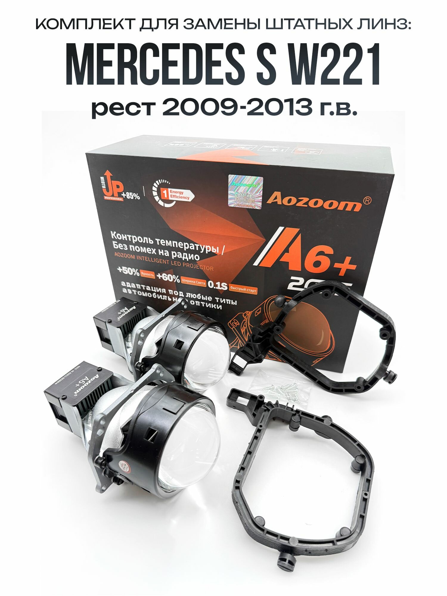 Светодиодные билед модули Аозум А6+ 2025 на Mercedes S W221 2009-2013 / Линзы bi-led A6+ для Мерседес С w221