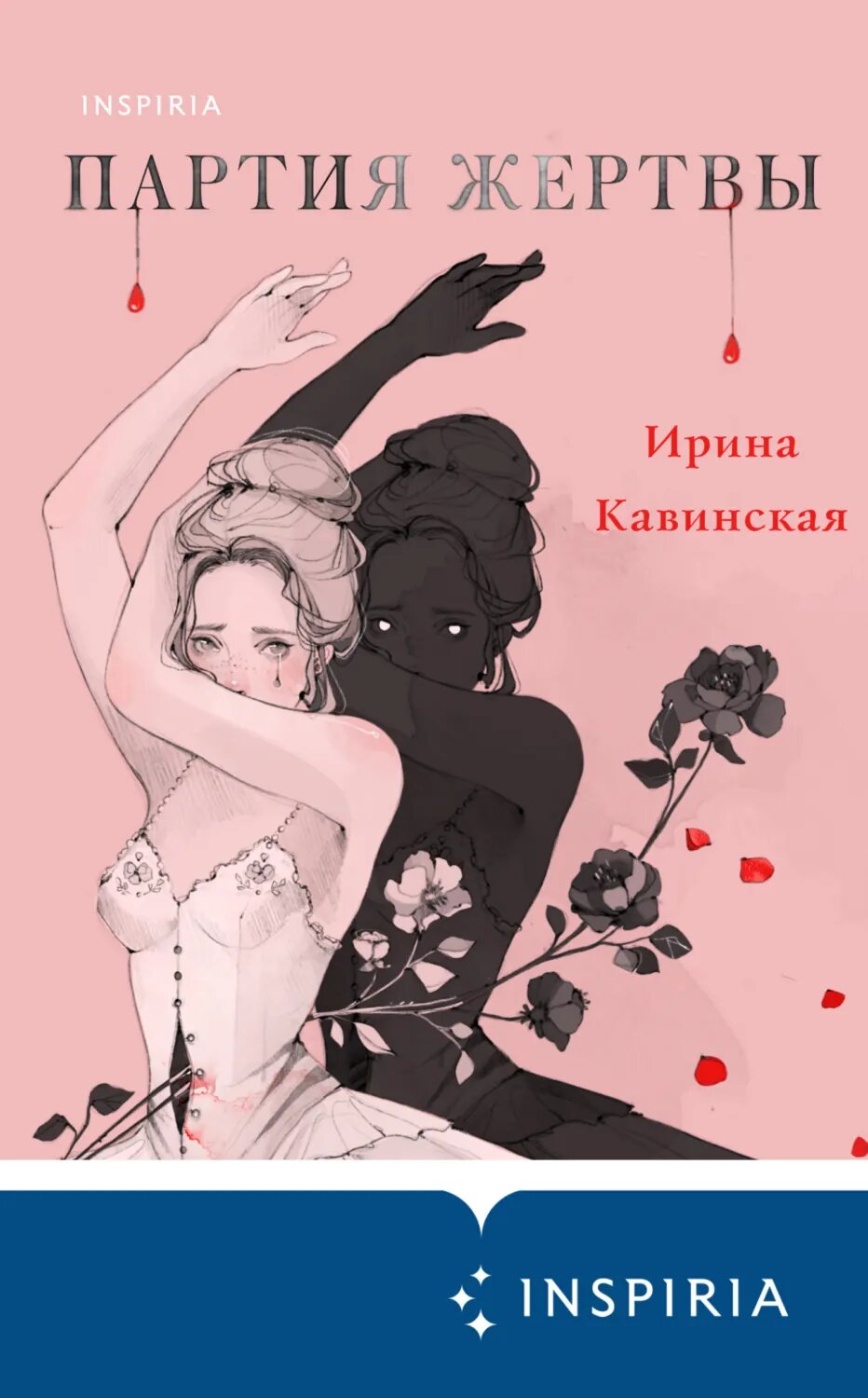 Партия жертвы [Цифровая книга]