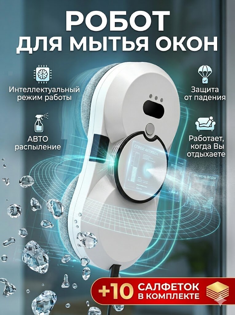 Робот мойщик окон с распылением; Робот мойщик окон мощный, стеклоочиститель для окон и стекол техника для дома я