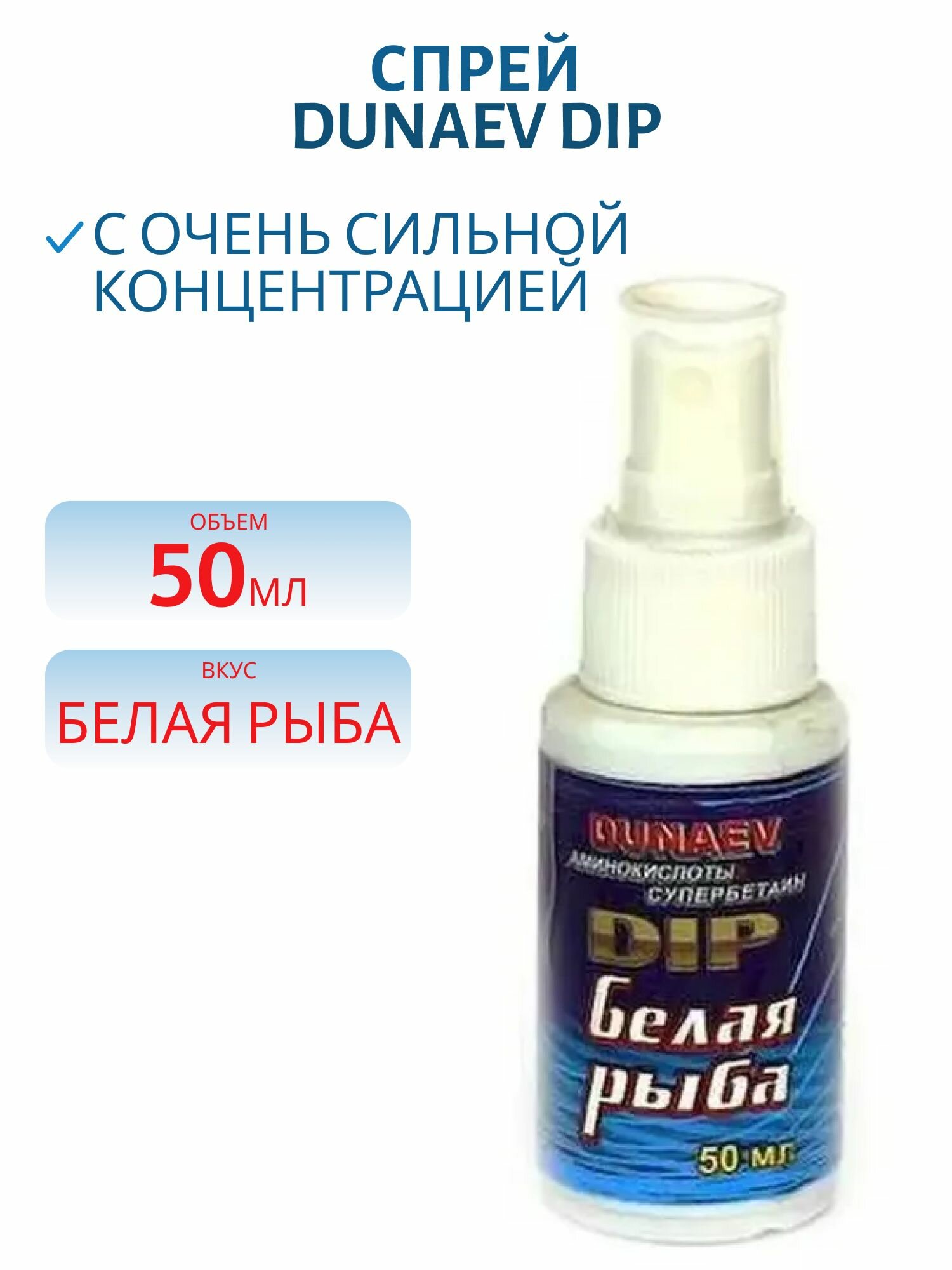 Спрей DUNAEV DIP 50 мл Белая рыба