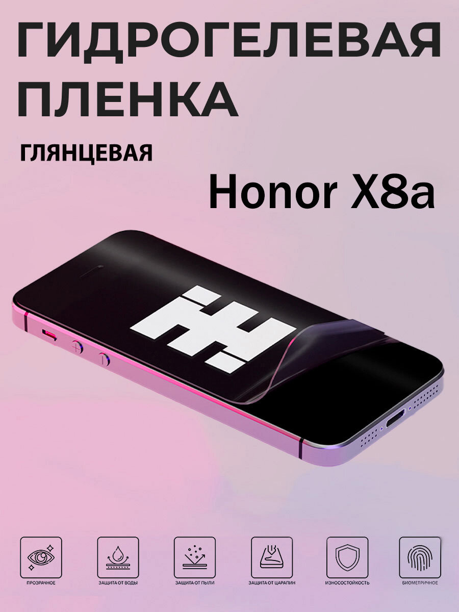 Глянцевая гидрогелевая защитная пленка Honor X8a на экран для защиты устройства от царапин и потертостей.