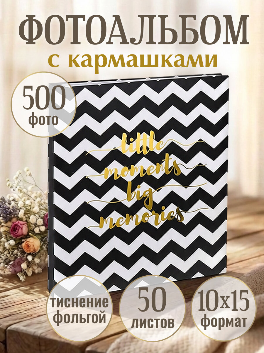 Фотоальбом "Лови момент" на 500 фотографий, 10х15 см, 50 листов