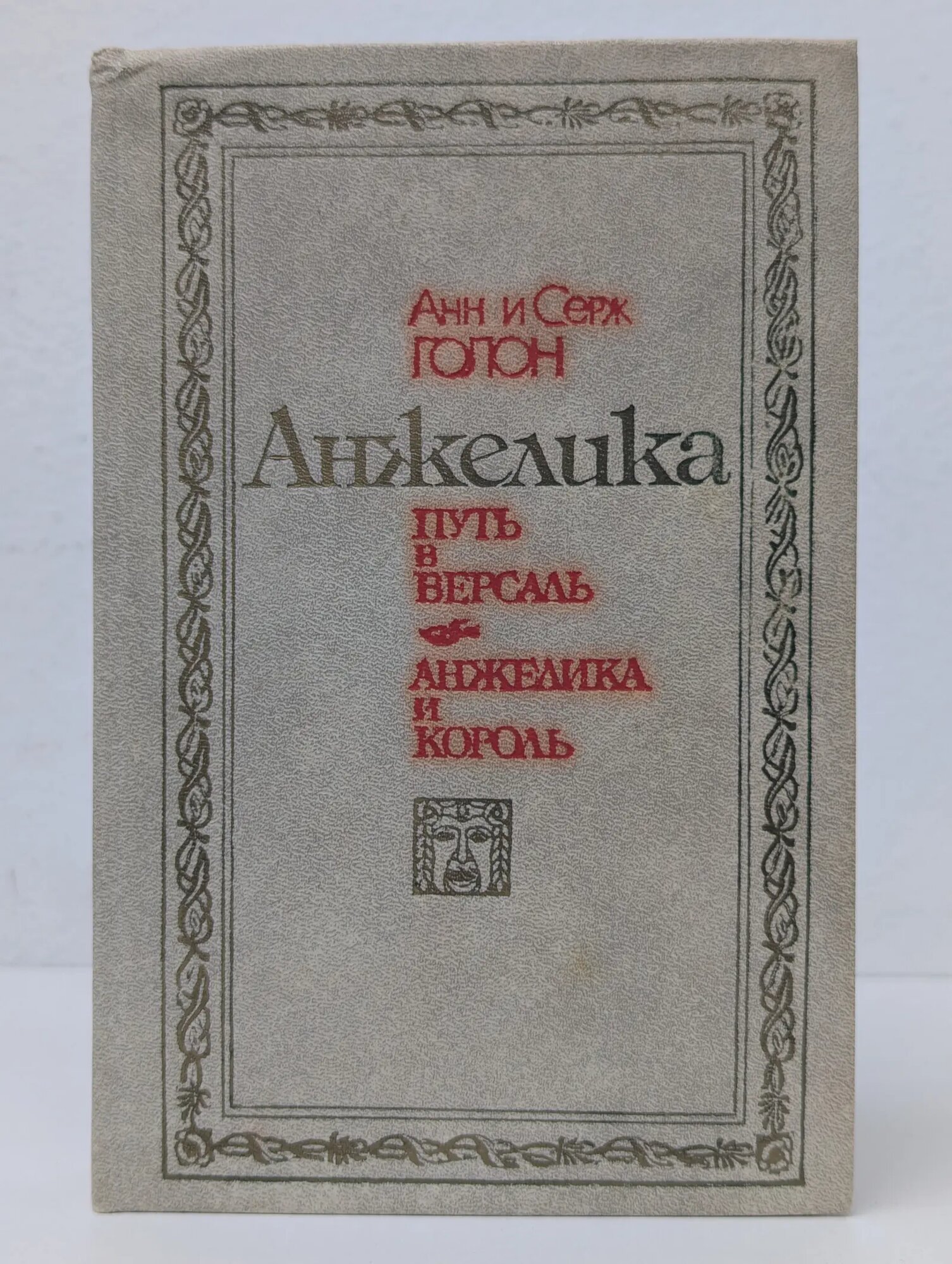 Анжелика: Путь в Версаль. Анжелика и король Голон Анн, Голон Серж 1991