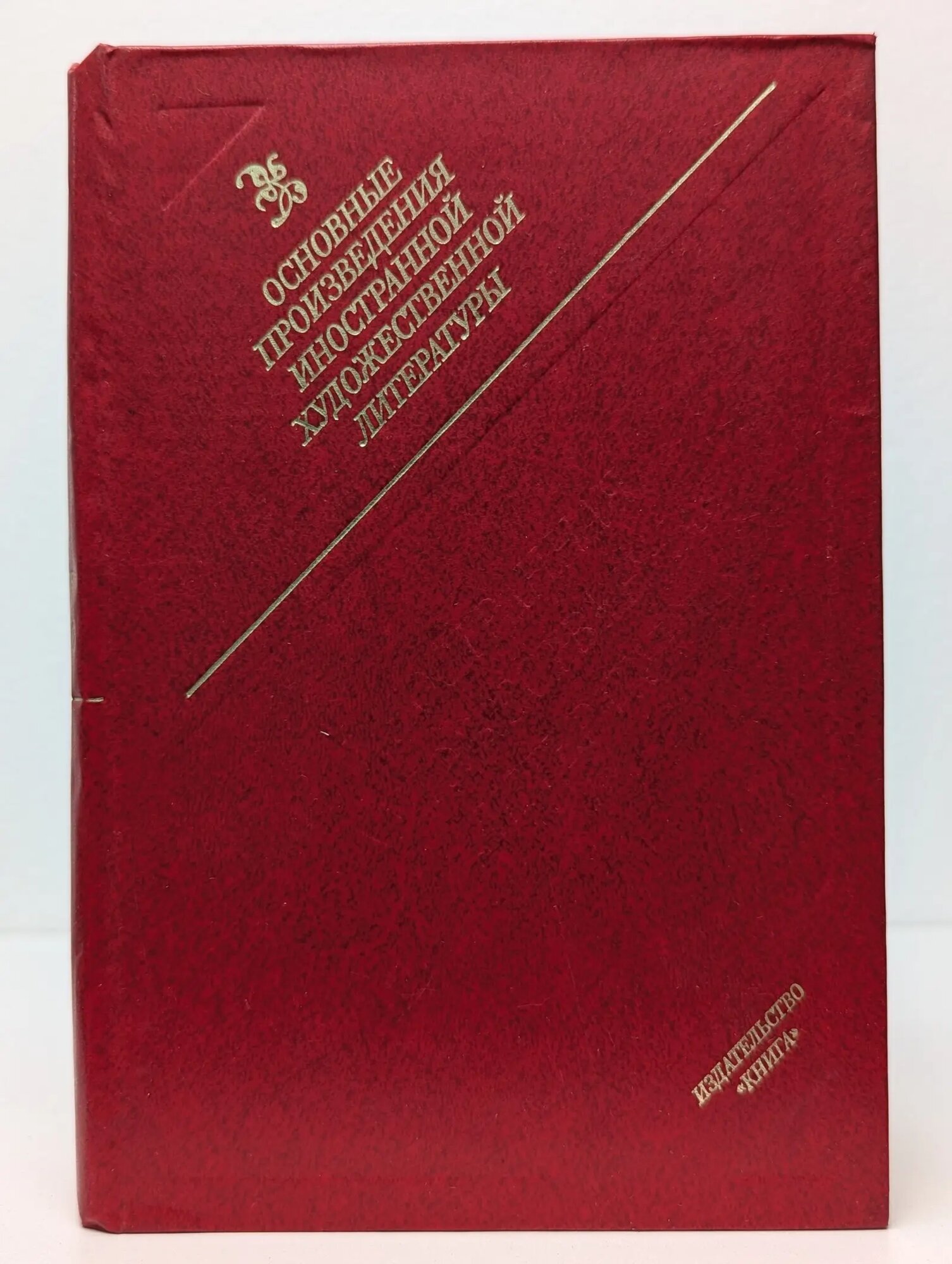 Основные произведения иностранной художественной литературы 1980
