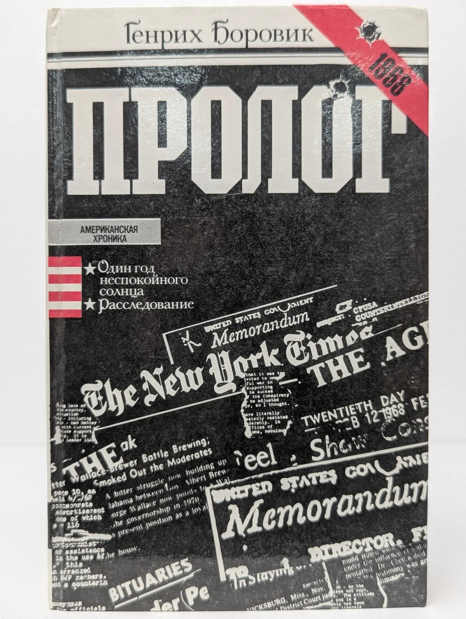 Пролог Боровик Генрих Аверьянович 1985