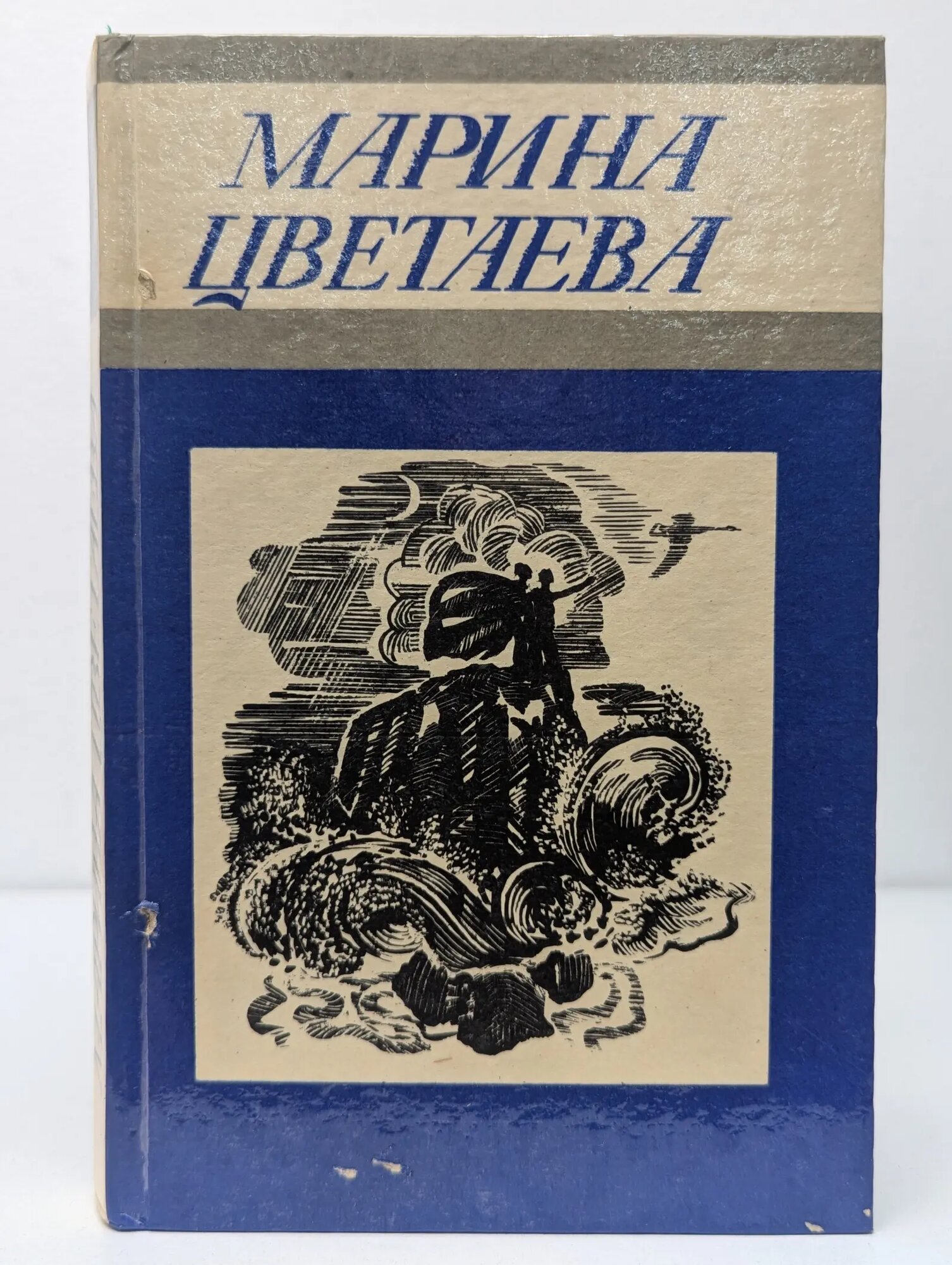 Марина Цветаева. Стихотворения Цветаева Марина Ивановна 1986