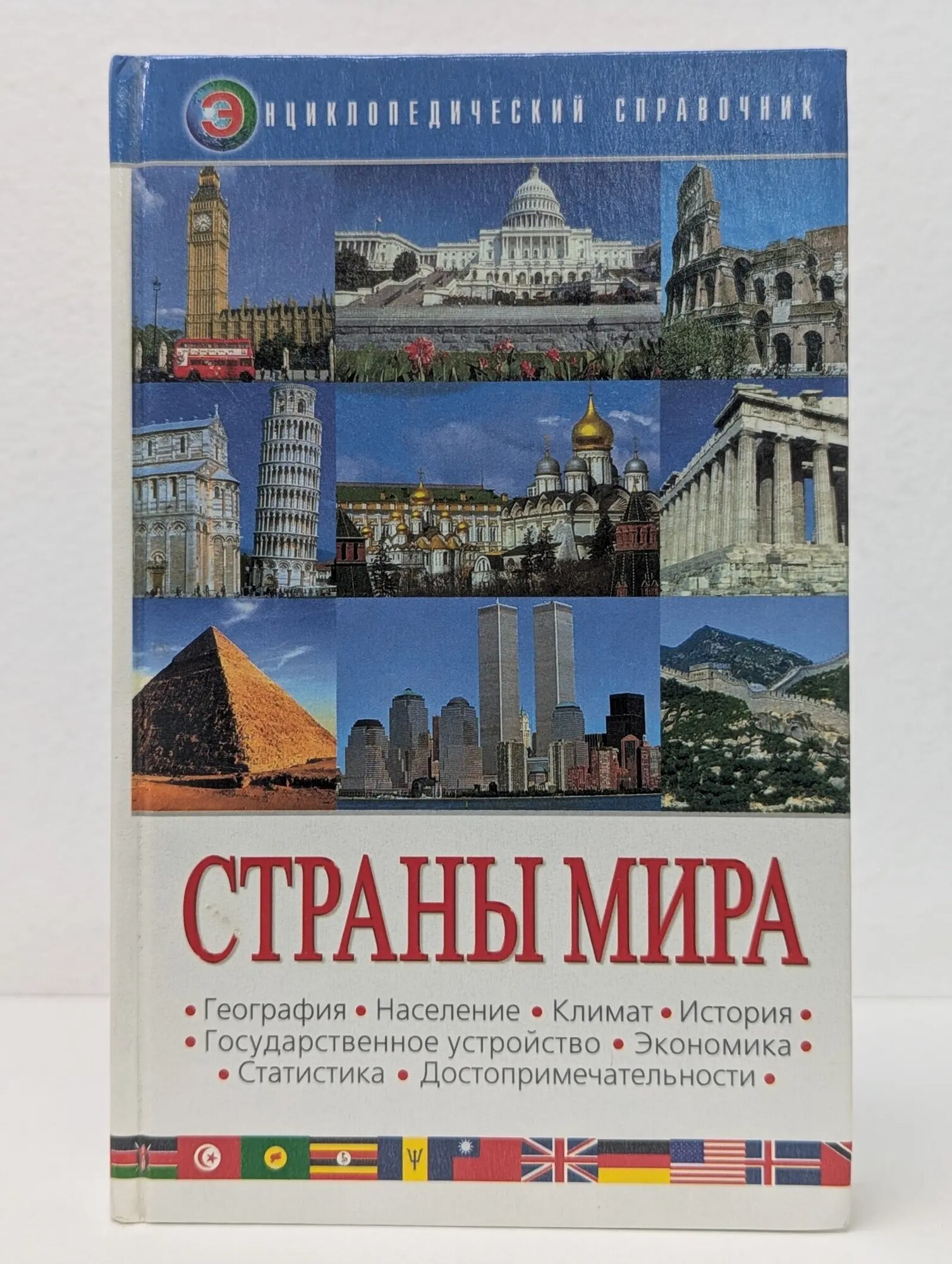 Весь мир. Страны мира. Энциклопедический справочник Сборник 2004
