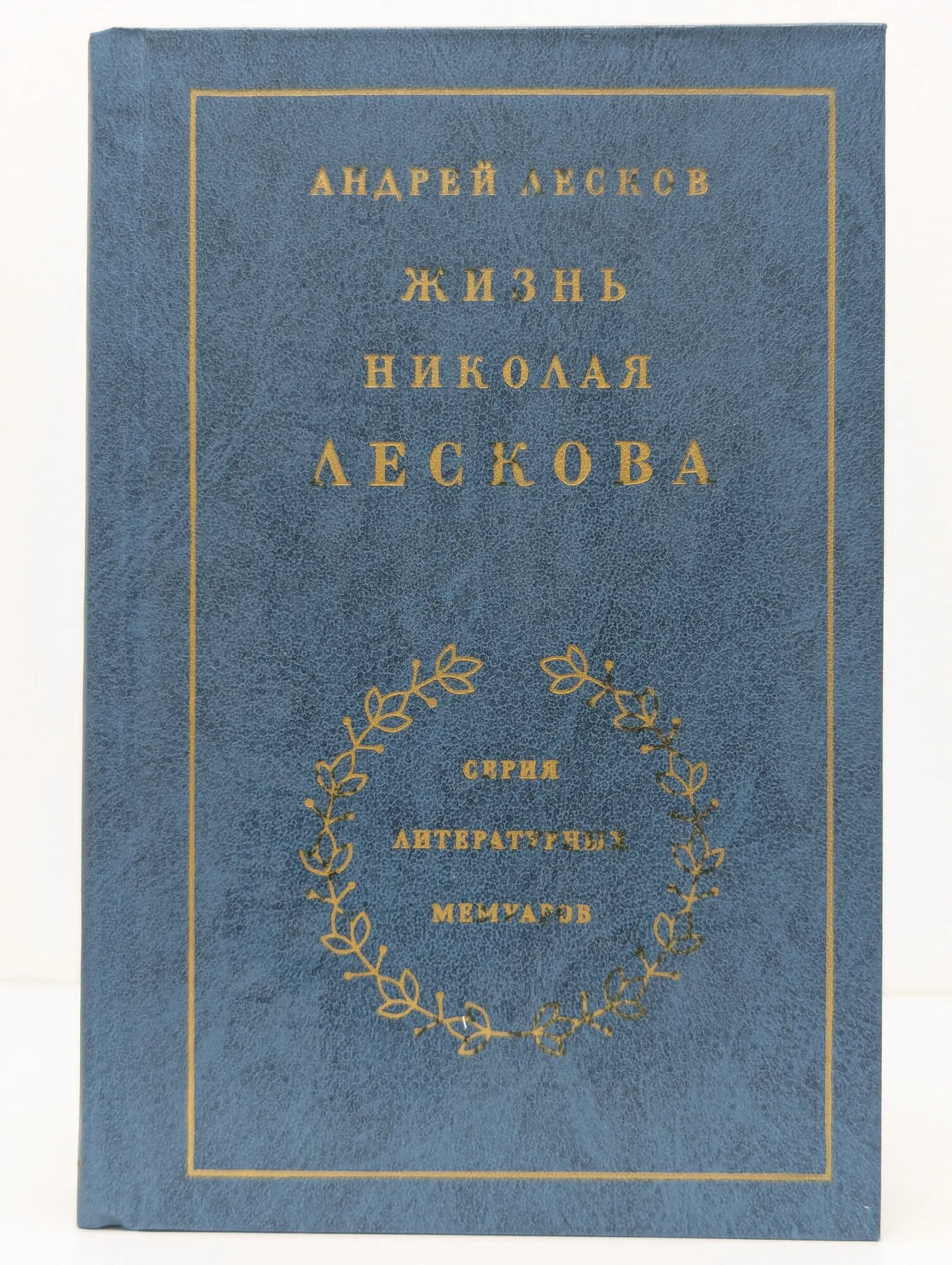 Серия литературных мемуаров. Жизнь Николая Лескова. В 2 томах. Том 2. Часть 5-7 Лесков Андрей Николаевич 1984