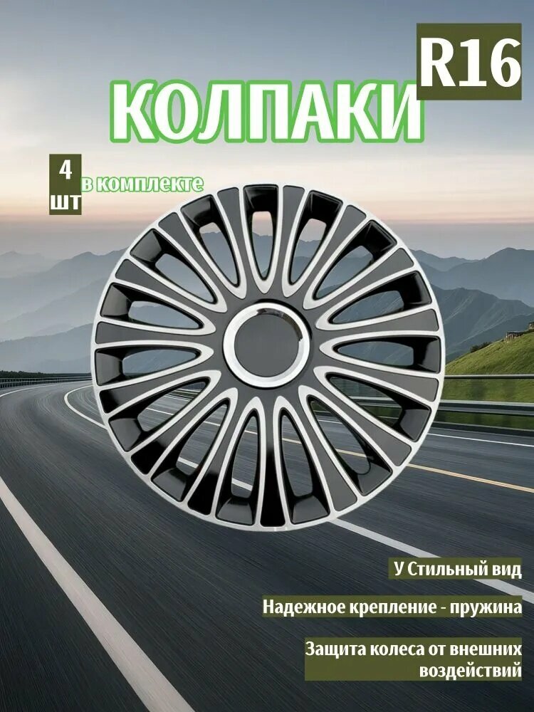 Колпаки на колеса, 16", 4 шт.
