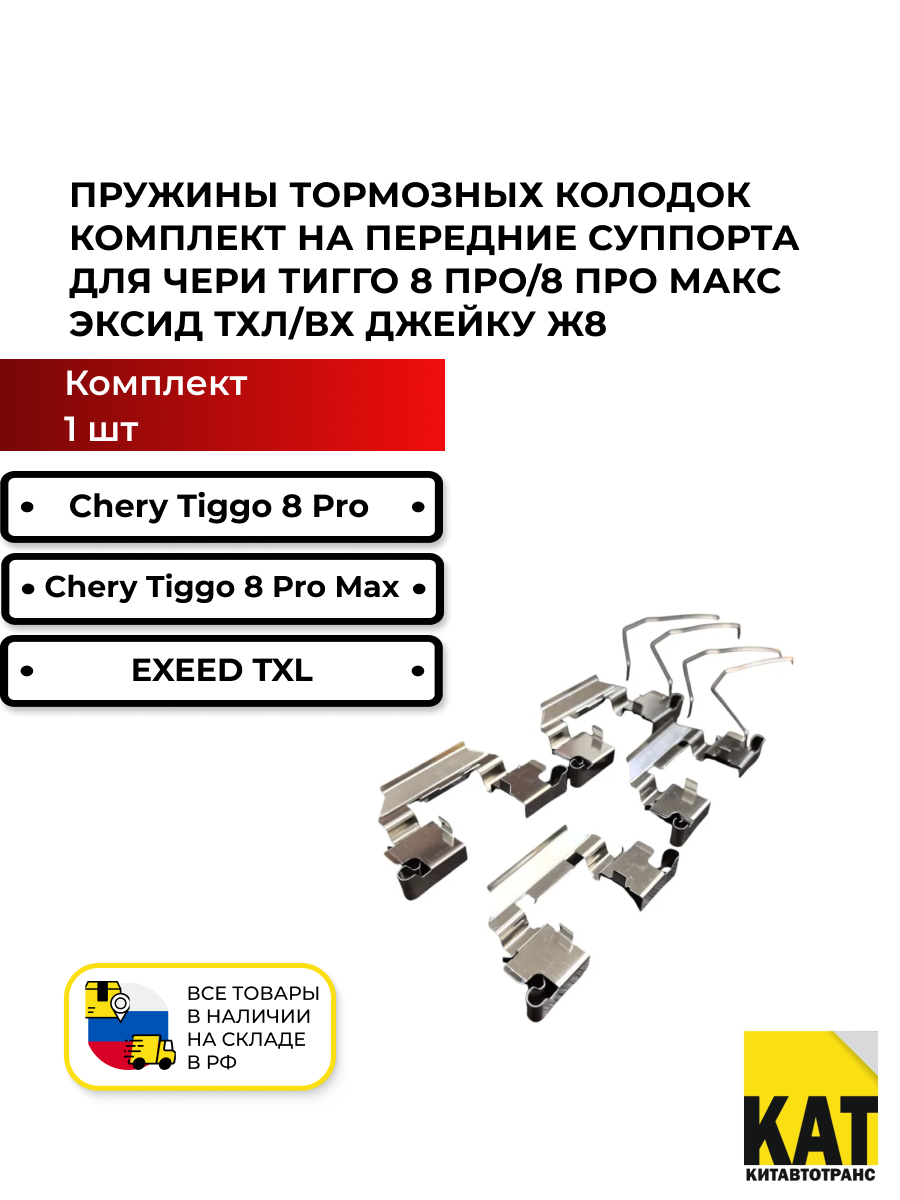 Пружины тормозных колодок комплект на передние суппорта Чери Тигго 8 Про/8 Про Макс эксид ТХЛ/ВХ Джейку Ж8