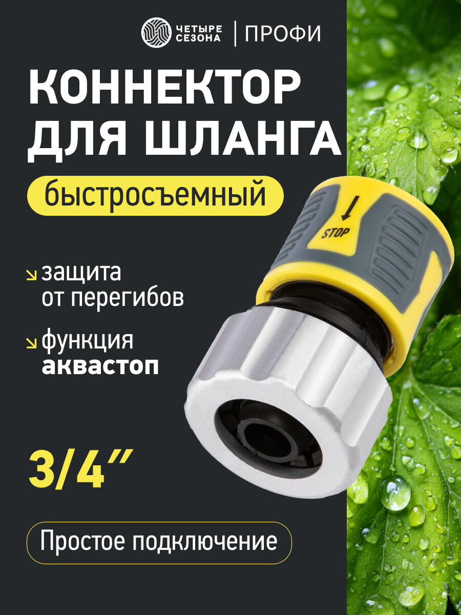Коннектор для шланга, 3/4" с аквастопом, термопластичной резиной и зажимной гайкой из цинка Профи четыре сезона