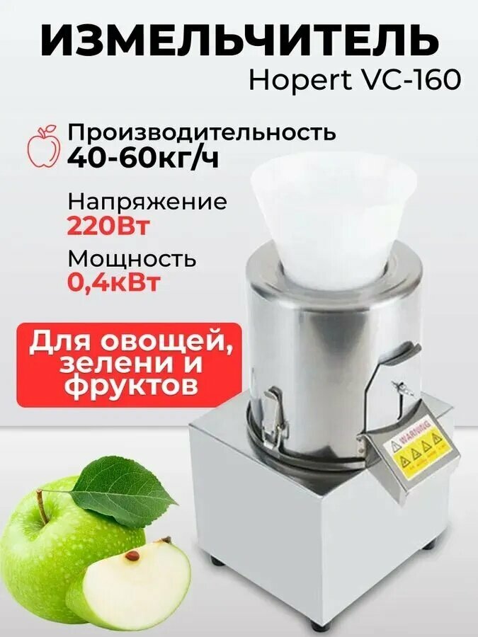 Измельчитель для яблок и овощей Hopert VC-160, дробилка для пресса электрический