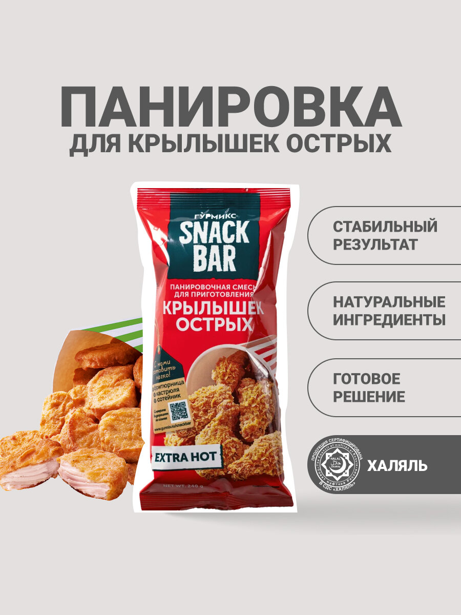 Смесь панировочная для приготовления крылышек острых, Гурмикс, 240 г