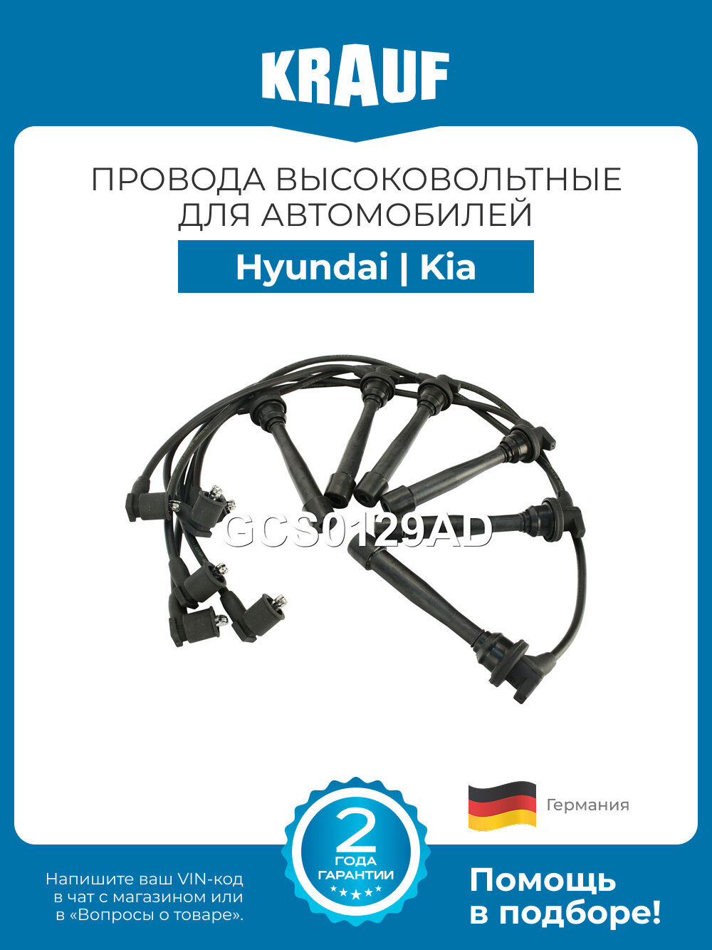 Провода высоковольтные KRAUF GCS0129AD для Hyundai Coupe, Santa Fe, Sonata IV / Kia Magentis