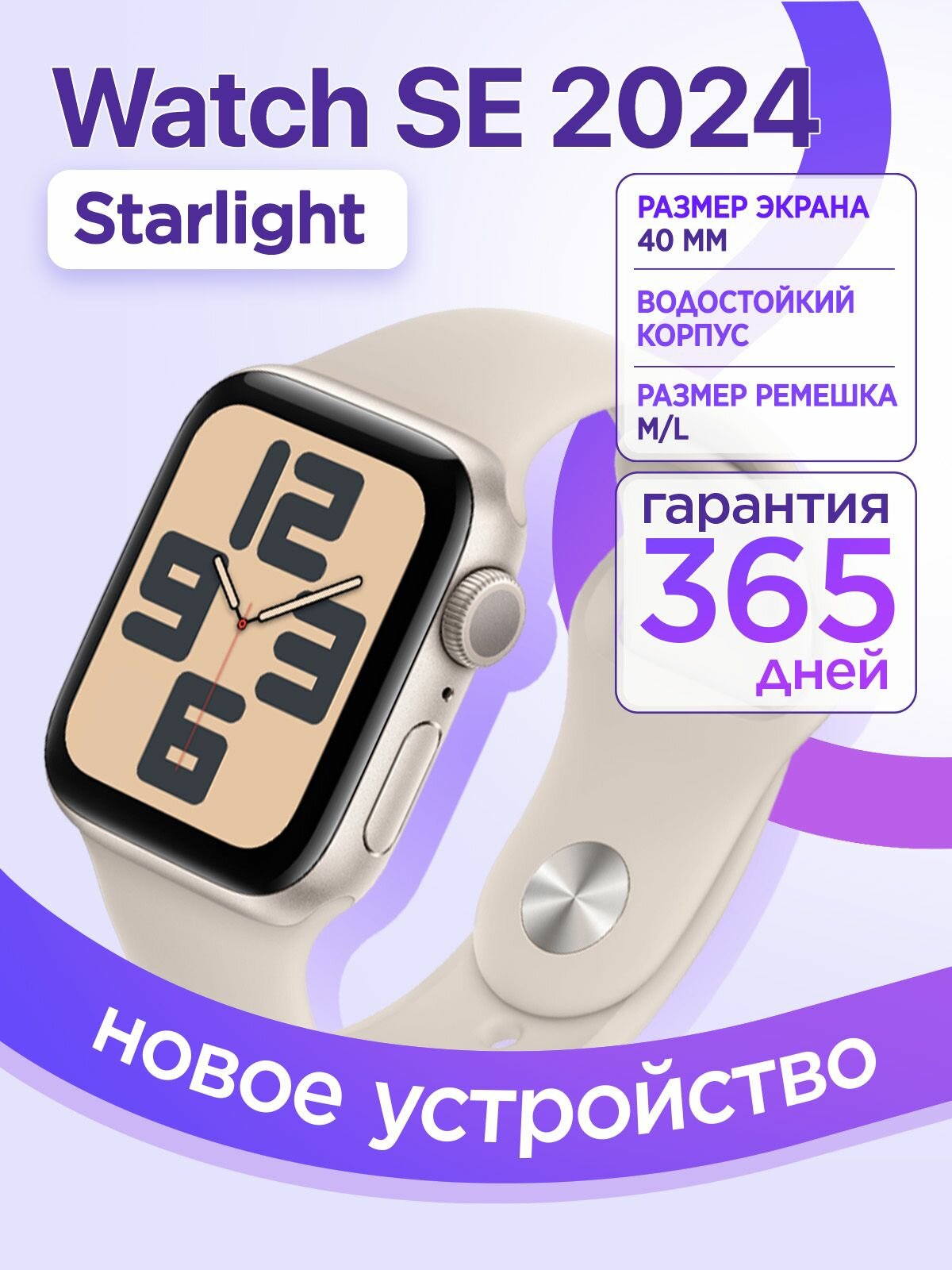 Умные часы Apple Watch SE 2024 GPS 40mm Starlight Aluminium Case with Starlight Sport Band - M/L