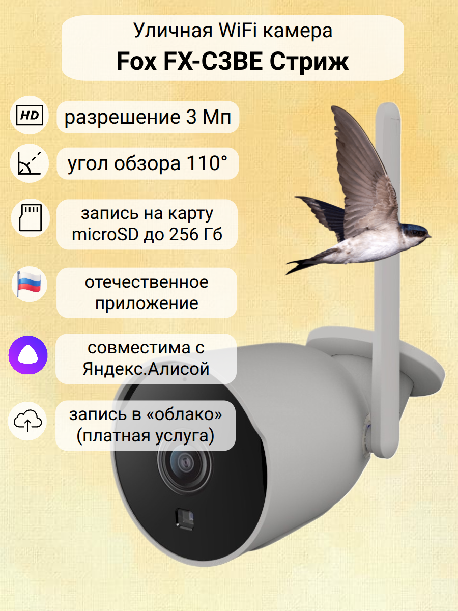 Уличная WiFi камера видеонаблюдения Fox FX-C3BE Стриж для дома и дачи / микрофон и динамик / работает с Алисой / ONVIF