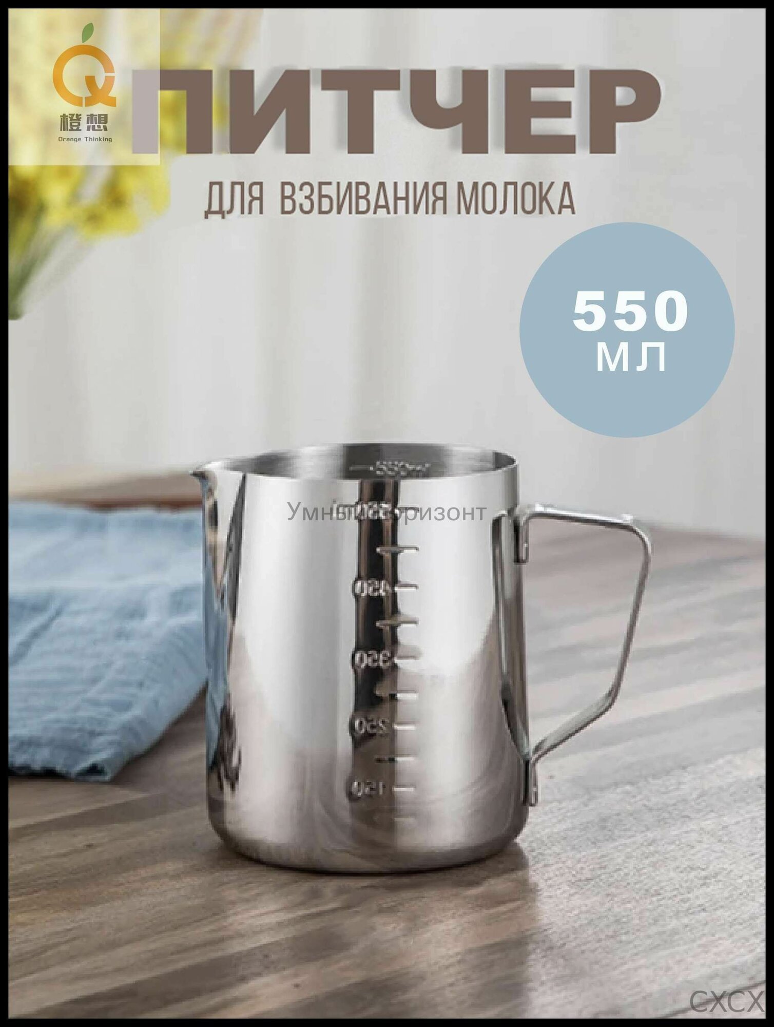 Питчер для молока, 1 шт