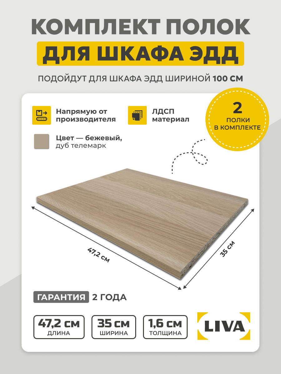 Полка для шкафа ЭДД 100, комплект полок 2шт, дуб телемарк, 47,2*35, LIVA