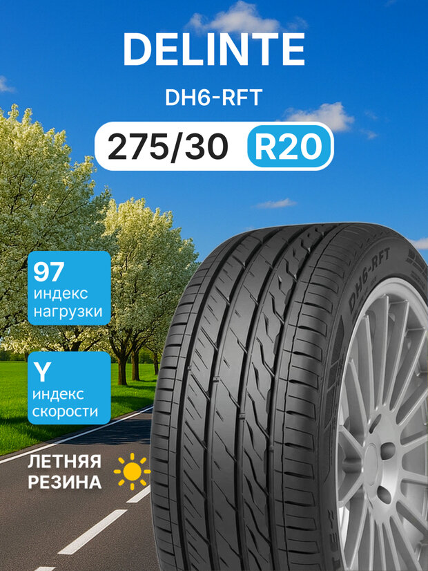 Летняя шина Delinte DH6-RFT 275/30 r20 97Y Runflat