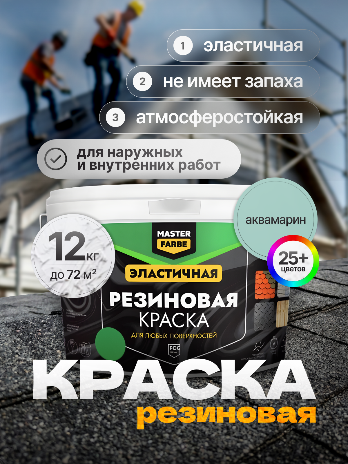 Краска резиновая для наружных и внутренних работ Masterfarbe краска акриловая, эластичная, аквамарин, 12 кг